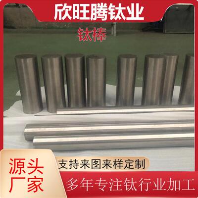 欣旺腾现货TA2钛合金棒材可零切TC4TC11化工高强度钛棒