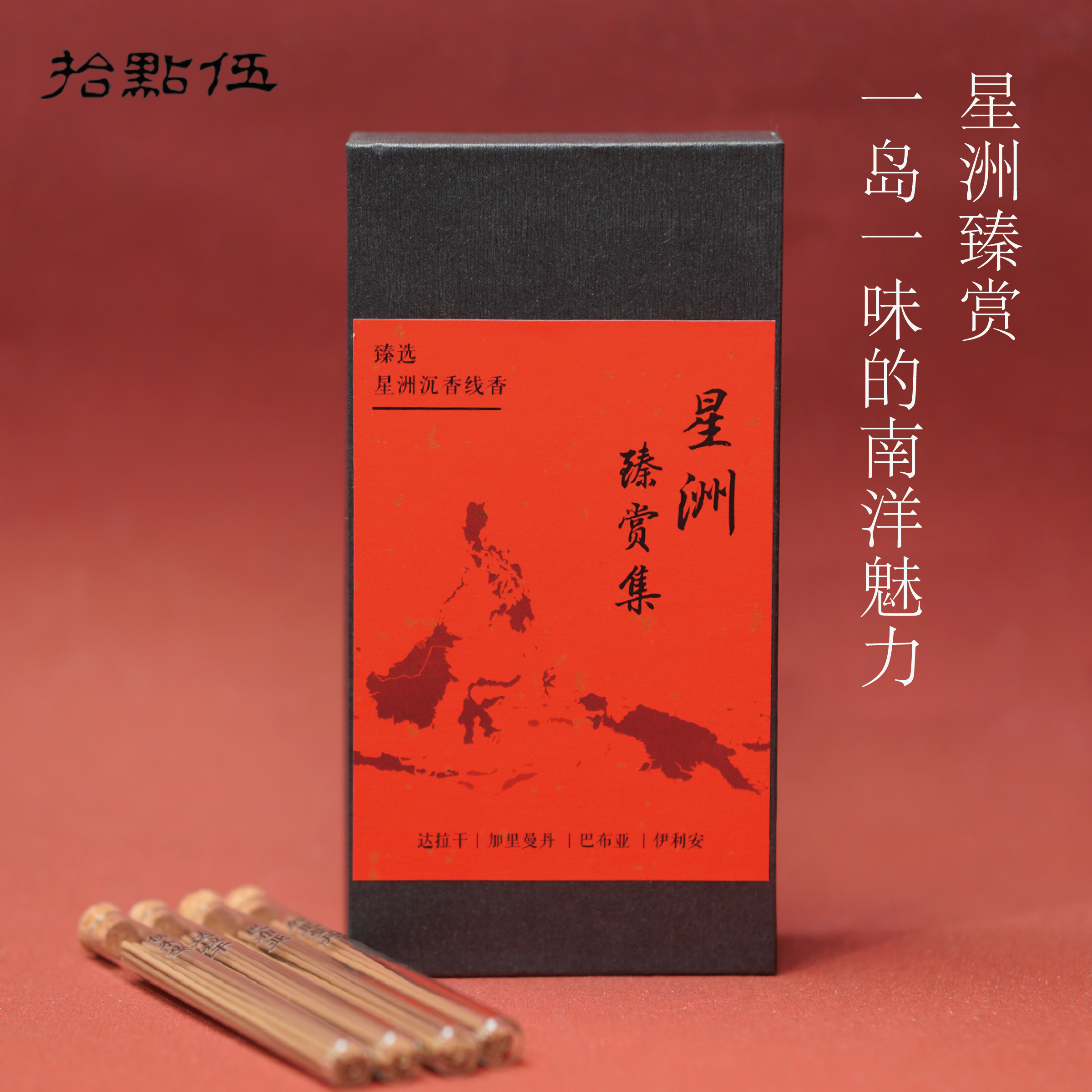 【星洲·臻赏集】高端星洲沉香线香标本品鉴合集