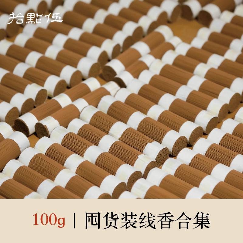 【100g囤货线香合集】奇楠红土春信五真崖柏雪松鹅梨婴香二苏