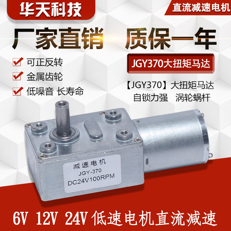 JGY370大扭矩慢速马达轮涡轮蜗杆24v直流减速电机12V低速电机