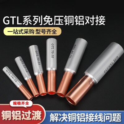 GTL-10/25/35-300平方铜铝接头快速接线端子过渡连接器铜铝管鼻