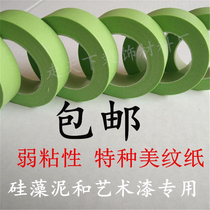弱粘性美纹纸低粘油漆遮蔽胶带弱粘和纸硅藻泥艺术漆乳胶漆专用纸