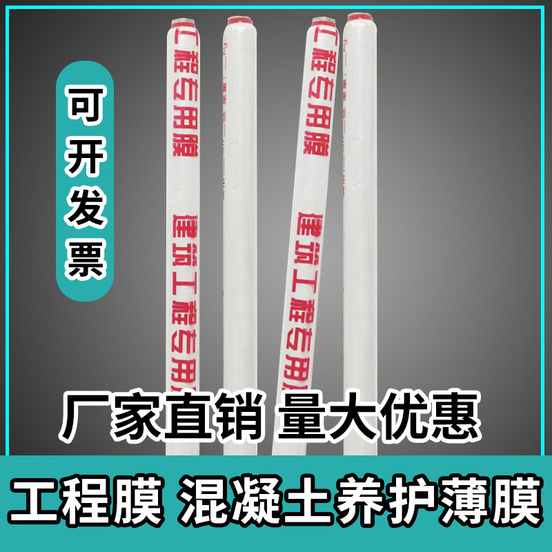 混凝土养护膜 建筑 工程膜养护薄膜地膜1.5米1.2米3米4米宽塑料膜