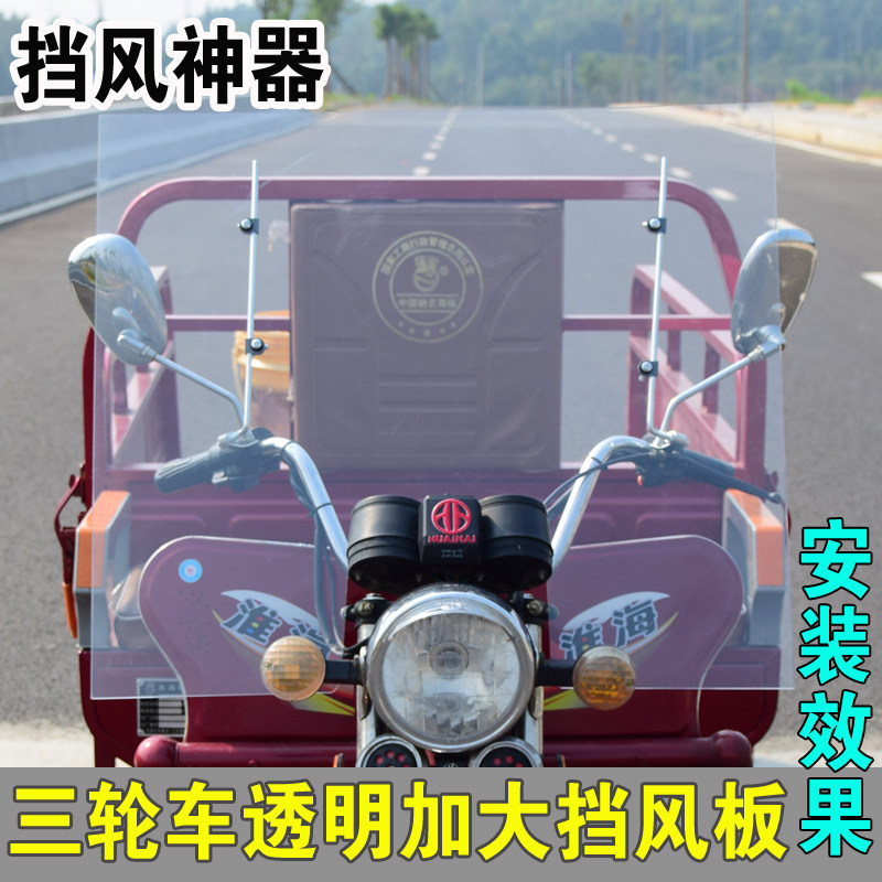 加高加宽电动三轮车挡风玻璃高清挡风板三轮车挡风玻璃罩改装通用