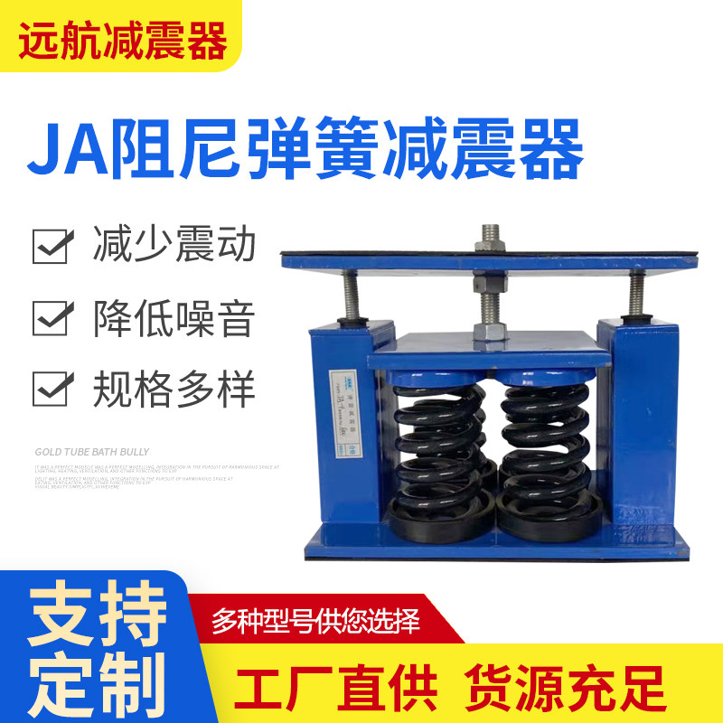 JA阻尼弹簧减震器变压器 水泵离心风机 空调机组机床设备落地减震