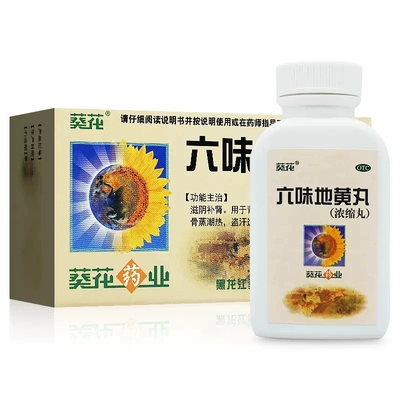 葵花 六味地黄丸浓缩丸200丸滋阴补肾头晕耳鸣腰膝酸软盗汗遗精kh