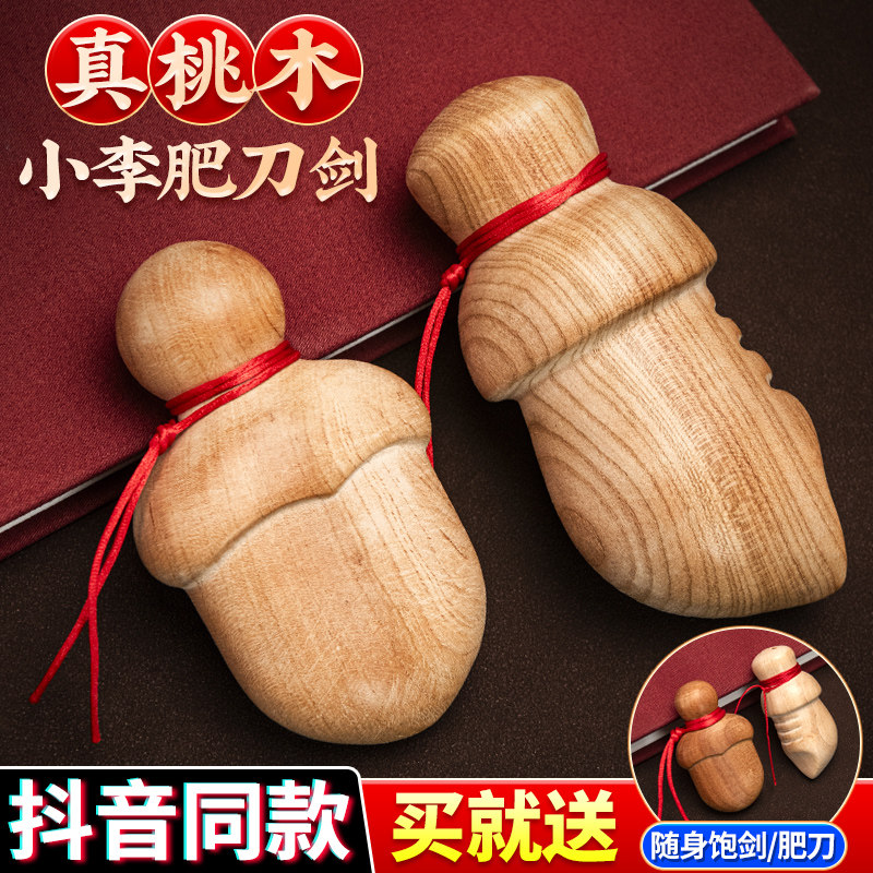 新品小李肥刀f剑桃木小肥刀挂件木雕手工尚方饱剑天然小肥刀自用