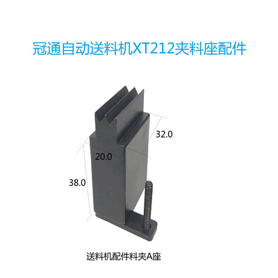 夹料座总成冠通艾恩斯XT212自动送料机配件夹料座A座B座夹料块