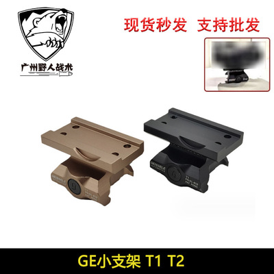 【GE小支架】GEISSELE一体镜桥专用底座T1 T2 HD41金属GE增高