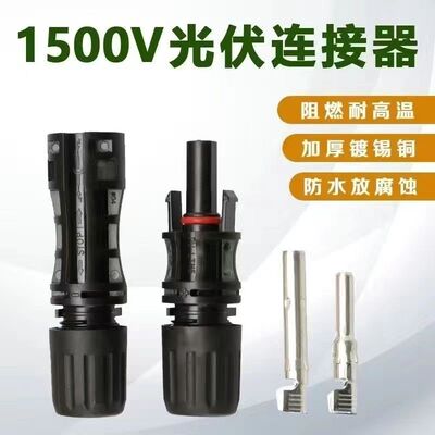 【快速对接】防水MC4光伏1500V/30Amc4组件连接器太阳能接头公母