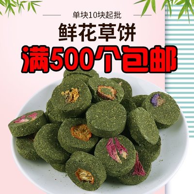 极速200 flofwer grass cakes alfalfa grass cake rabbit food P
