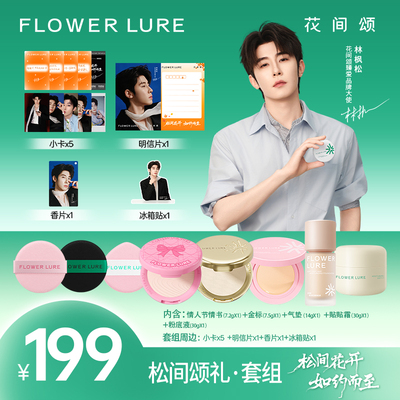 【明星同款】花间颂臻爱品牌大使林枫松同款限定套组预售15天