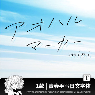 马克笔手写PS日文字体海报标签封面杂志标题procreate可商用