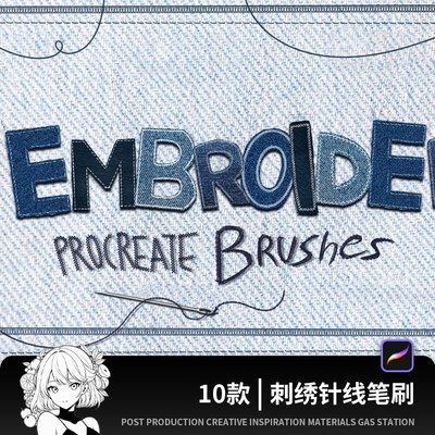 刺绣针线Procreate笔刷手工缝制缝纫牛仔布料补丁字体绘画笔