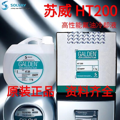 全新原装意大利苏威GALDEN HT-200冷却液/热传导液5KG/可分装出售