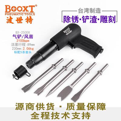 台湾BOOXTBX-250EK切割破碎剥离清渣除锈气动铲风凿刀套装