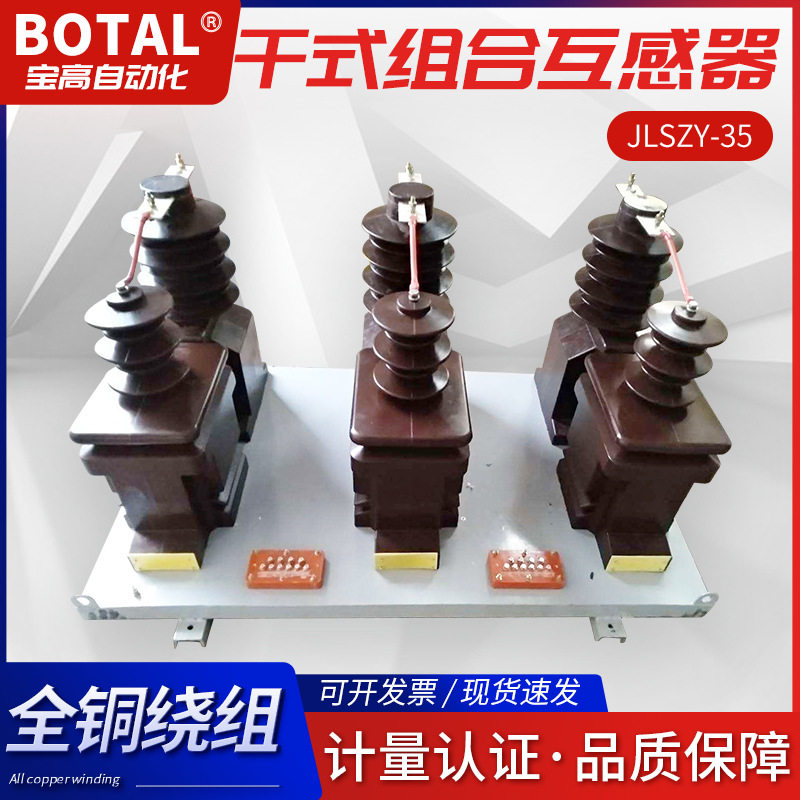厂家直销宝高40.5KV三元件户外干式JLSZY-40.5型组合互感器计量箱