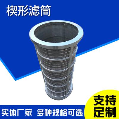 约翰逊过滤桶螺旋挤压脱水筛管反卷矿筛网筒T型丝筛桶楔形网滤篮