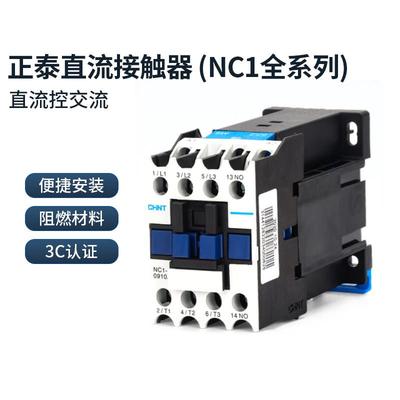 正泰NC1交流/直流接触器0910 1210 1810 2510 3210 220V380VDC24V