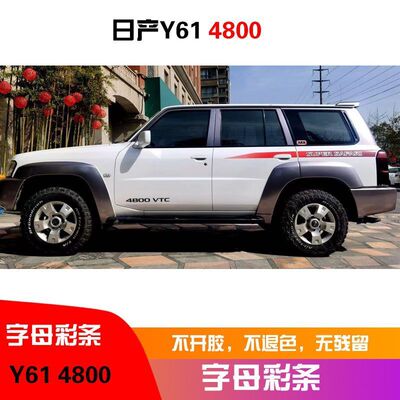 适用于日产途乐Y61车身彩条原厂正品贴纸腰线个性改装标 4800拉花