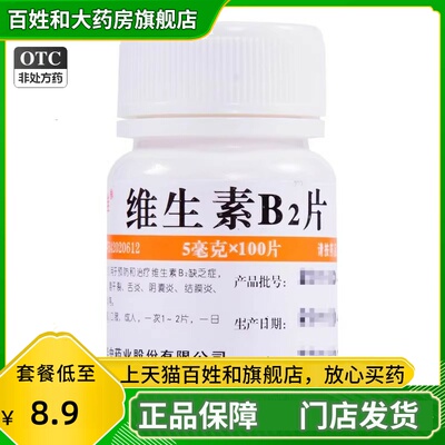 【维福佳】维生素B2片5mg*100片/瓶