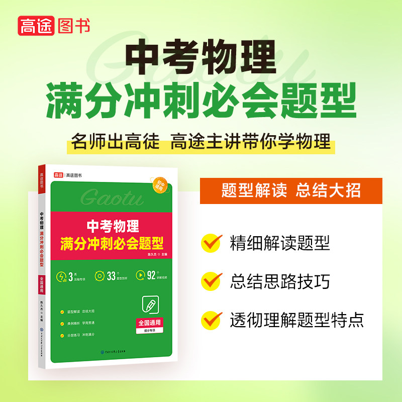 【高途官方旗舰店】2027中考物理化学满分冲刺必会题型全国版初中物理化学复习资料题库6大专题聚焦压轴题24个重难题型逐一击破