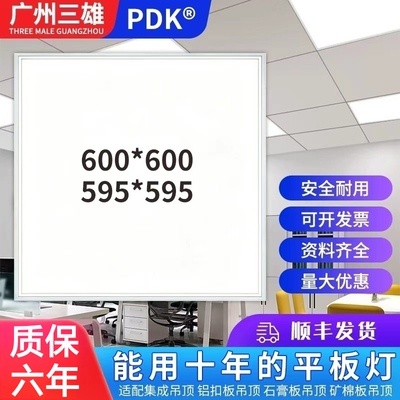 广州三雄pdk600x600led平板灯60x60集成吊顶石膏板矿棉板铝扣板灯