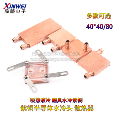 极速紫铜水冷头40*40 40*80 吸热液冷CPUM半导体制冷片散热器 模