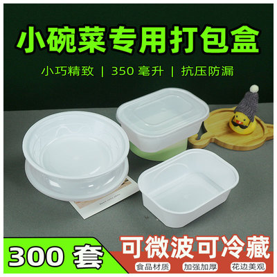 专用小碗菜打包盒食品级碗350ml长方形圆形带盖商用小份菜加厚