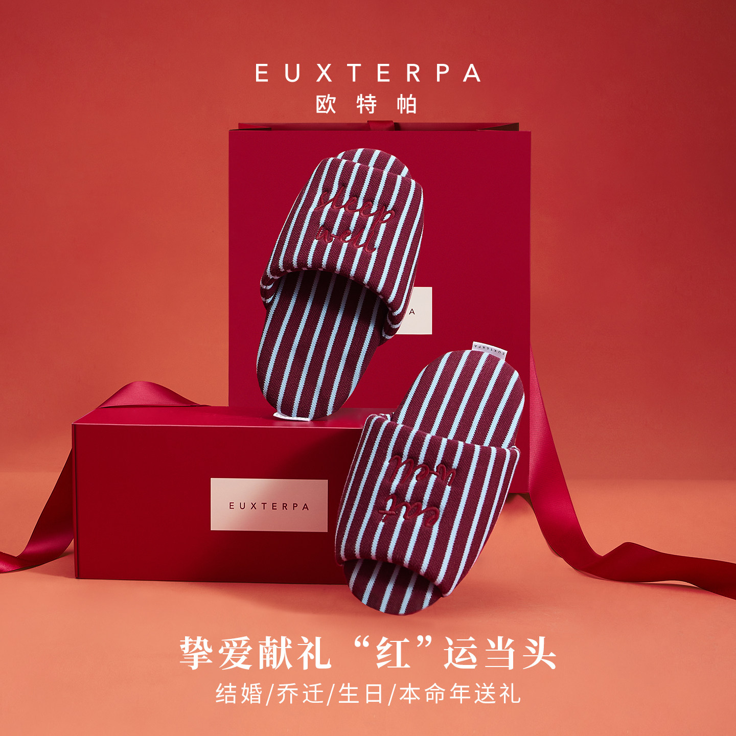 EUXTERPA欧特帕条纹字母520情人节礼物居家红色礼盒拖鞋婚庆室内
