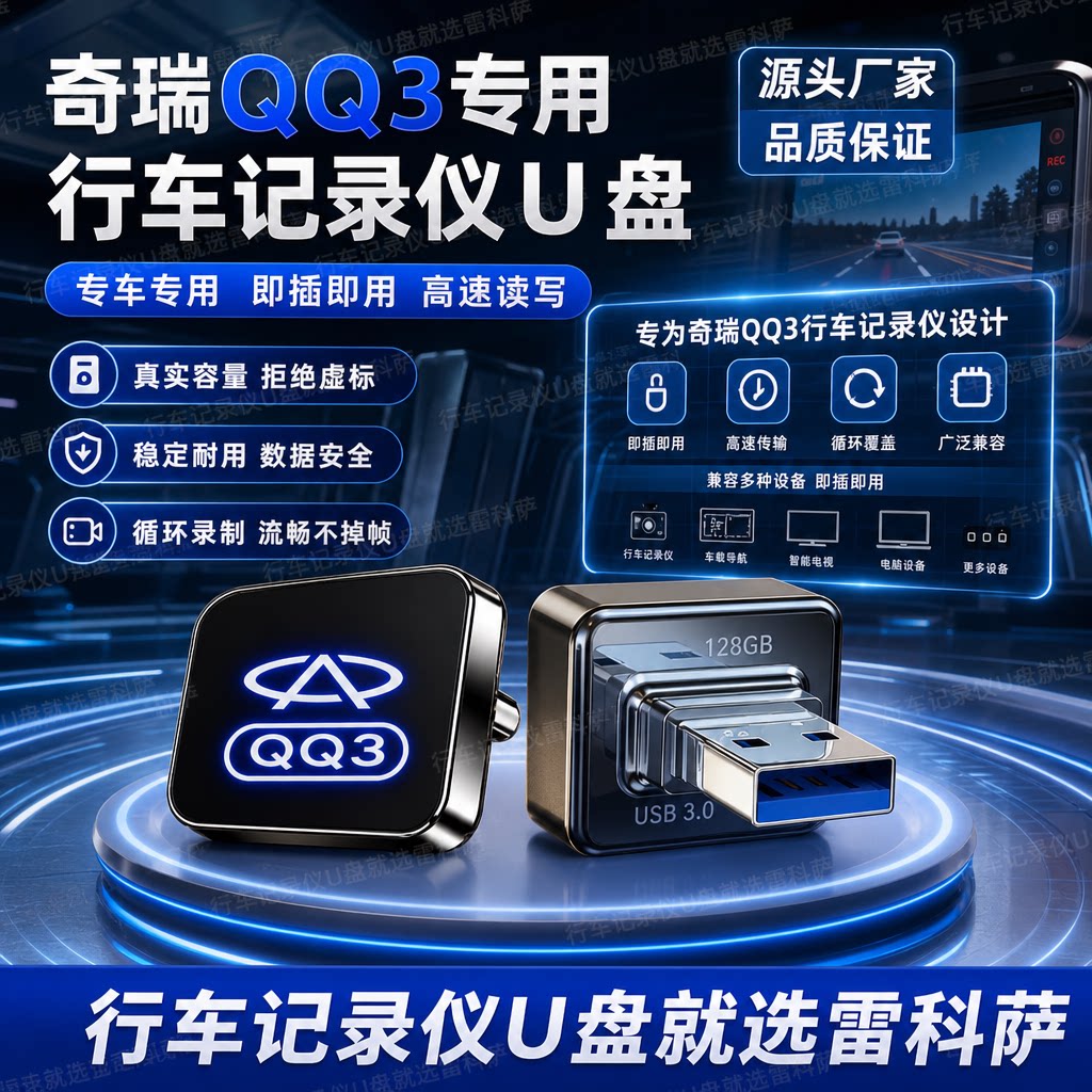 适用26款奇瑞QQ3EV哨兵模式U盘车载用品奇瑞QQ3记录仪专用哨兵U盘