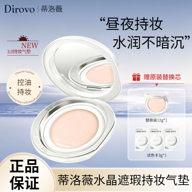 【3.0保湿肽】dirovo蒂洛薇水晶气垫粉底液粉霜遮瑕持妆气垫保湿
