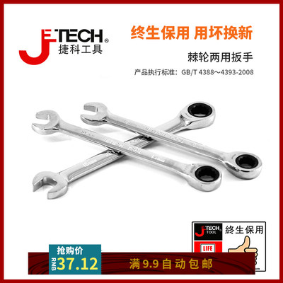 捷科工具两用棘轮扳手梅花开口快速板子镜抛铬钒钢薄型汽修工具