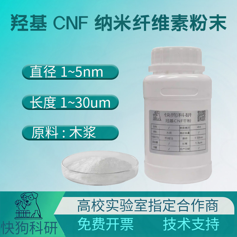 纤维素纳米纤维CNF粉末羟基未改性涂料流变助剂气凝胶复合增强