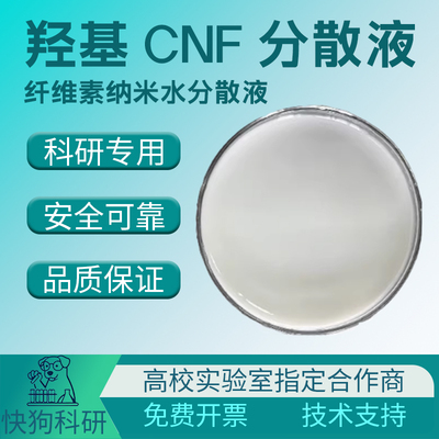 高含量羟基纳米纤维素CNF分散液
