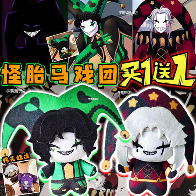 怪胎马戏团游戏周边毛绒玩偶娃娃