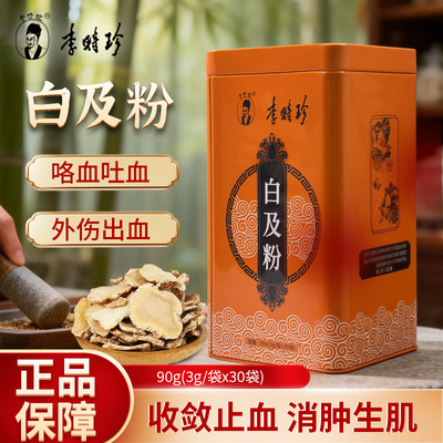 本草纲目李时珍白及粉收敛止血消肿生肌吐血外伤出血肺结核咯血
