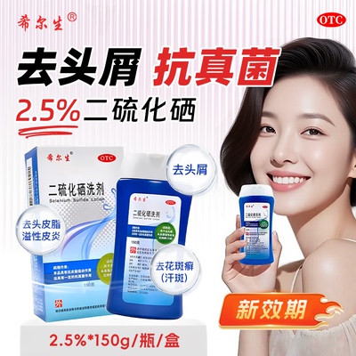【希尔生】二硫化硒洗剂2.5%*150g*1瓶/盒