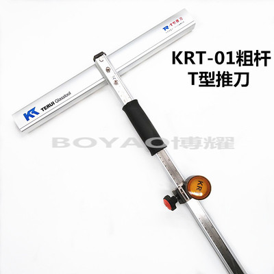 KRT-01玻璃T型推刀 细杆  新型粗杆加筋加厚 玻璃瓷砖切割推刀
