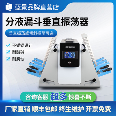 分液漏斗垂直振荡器倾斜垂直液液萃取装置实验室全自动垂直振荡器