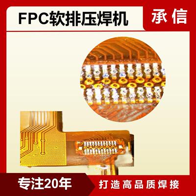 承信 脉冲热合机 FPC/PCB哈巴机焊接设备软排线预压锡机