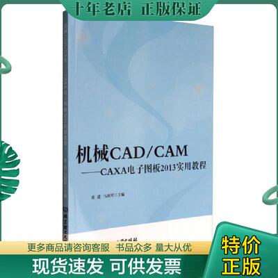 正版现货9787568236676 机械CAD/CAM-CAXA电子图板2013实用教程 胥进