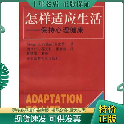 正版现货9787561716557 怎样适应生活 GeorgeE.Vaillant（范伦特）　著,颜文伟,程文红,崔新佳　译,夏镇夷　审校 华东师范大学出版
