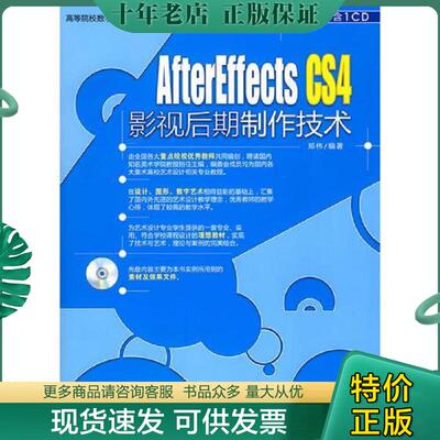 正版现货9787302213475 After Effects CS4影视后期制作技术【府光盘】 郑伟 清华大学出版社