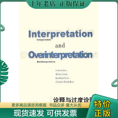 正版现货9787108023452 诠释与过度诠释：文化生活译丛 （意）艾柯等著,（英）柯里尼编,王宇根译 生活.读书.新知三联书店