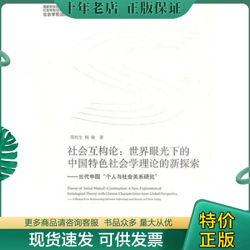 正版现货9787300094861 社会互构论·世界眼光下的中国特色社会学理论的新探索：当代中国“个人与社会关系研究” 郑杭生杨敏 中国
