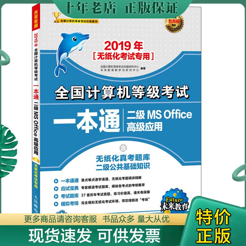 正版现货9787115499592 2019年二级MS OFFICE高级应用/全国计算机等级考试一本通 全国计算机等级考试命题研究中心","未来教育教学