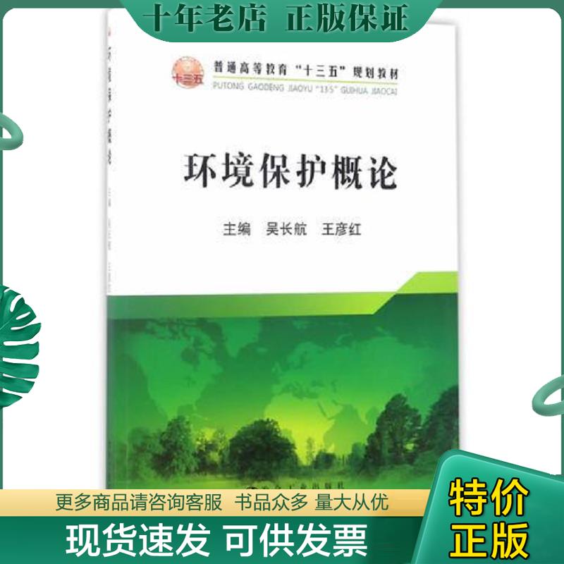 正版现货9787502474980 环境保护概论 吴长航、王彦红主编 冶金工业出版社
