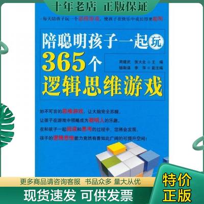 正版现货9787300128504 陪聪明孩子一起玩365个逻辑思维游戏 周建武,张大北主编 中国人民大学出版社