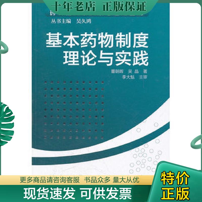 正版现货9787122123930 药物经济学发展与应用丛书:基本药物制度理论与实践 董朝晖,吴晶,李大魁 主编 化学工业出版社